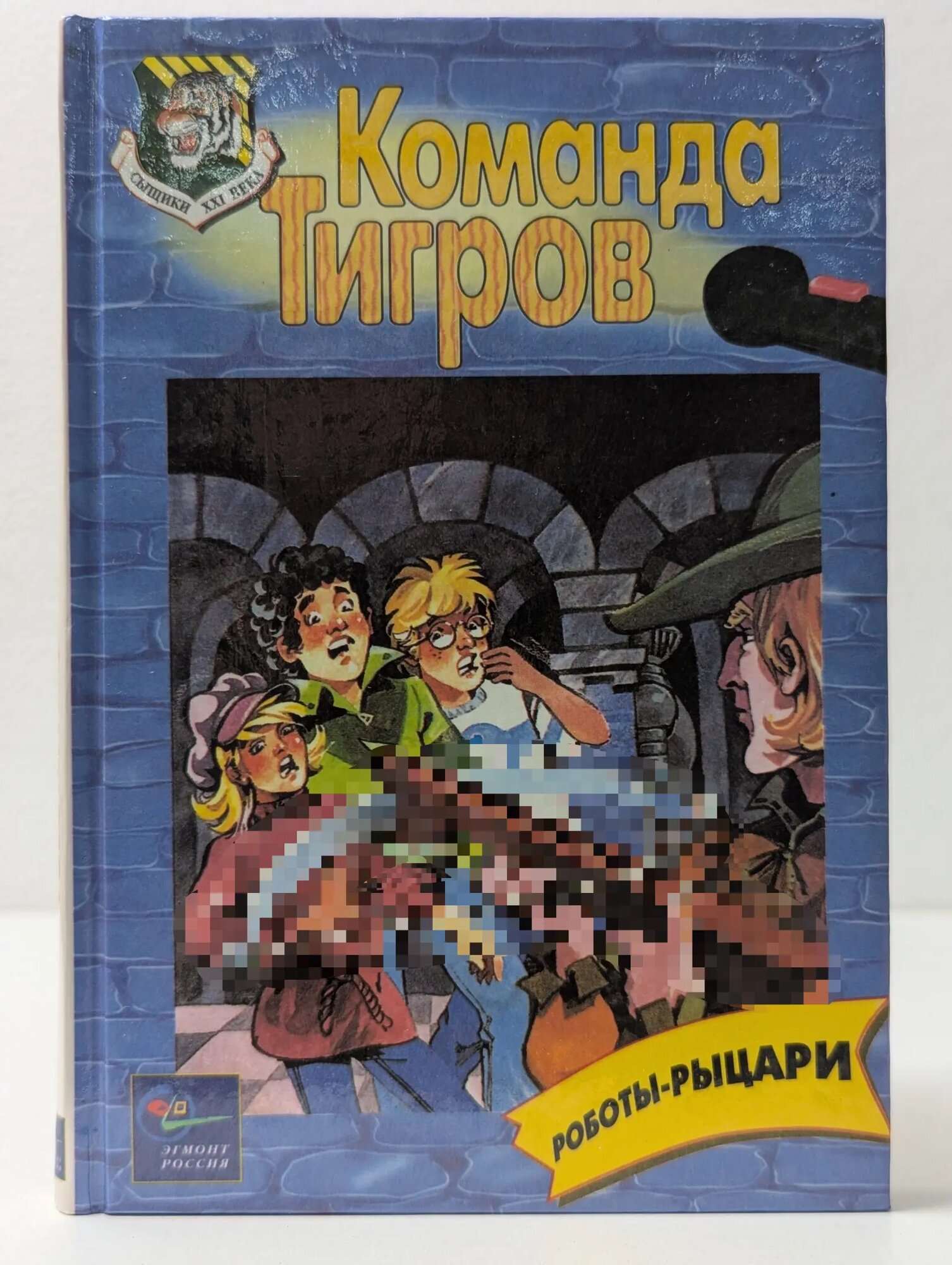 Сыщики XXI века. Команда Тигров. Роботы-рыцари Бречина Томас 1999