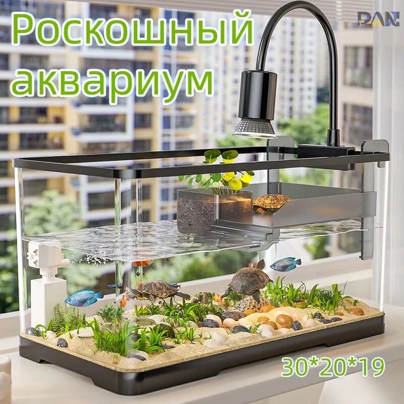 Аквариум для черепахи красноухой, 30*20*19cm, С аквариумным светильником и фильтром