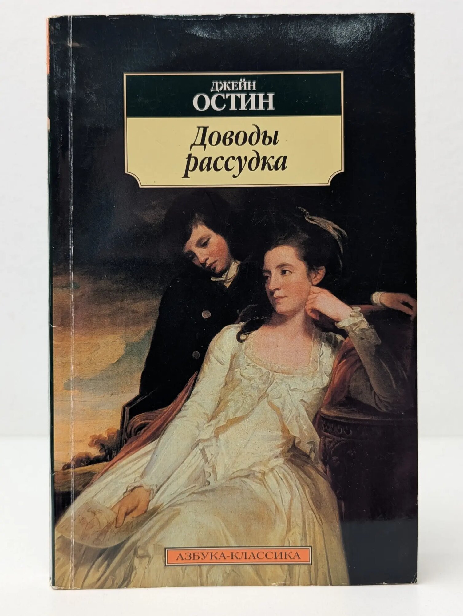 Доводы рассудка Остин Джейн 2010
