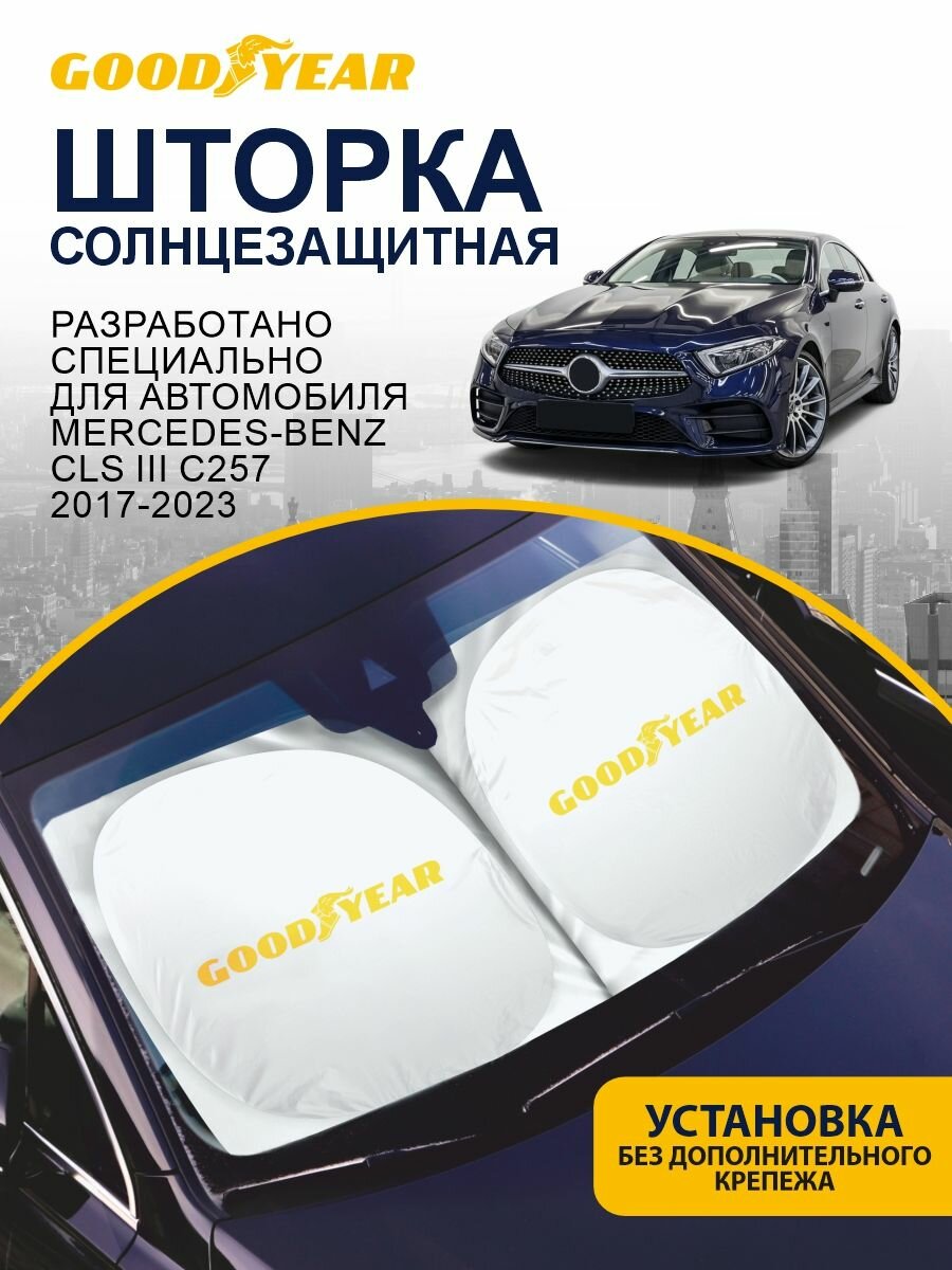 Шторка солнцезащитная на лобовое стекло GOODYEAR Mercedes-Benz CLS C257 (2017-2023) 1 шт. / Мерседес ЦЛС-класс C257