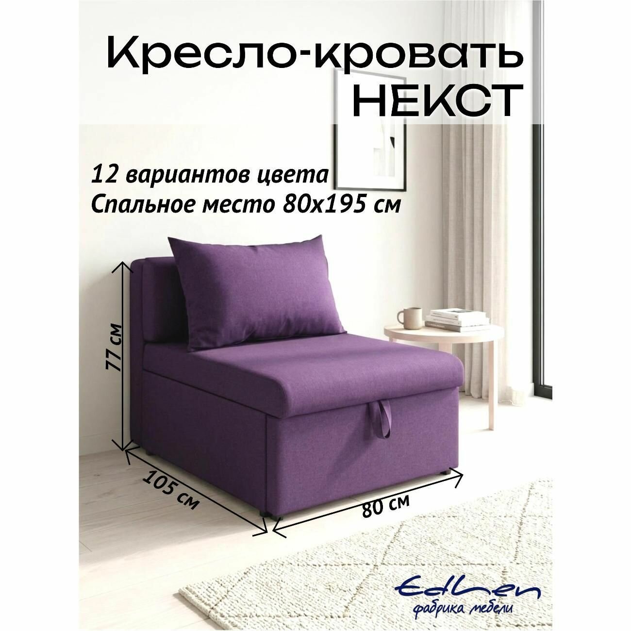 Кресло-кровать EDLEN Кресло Некст