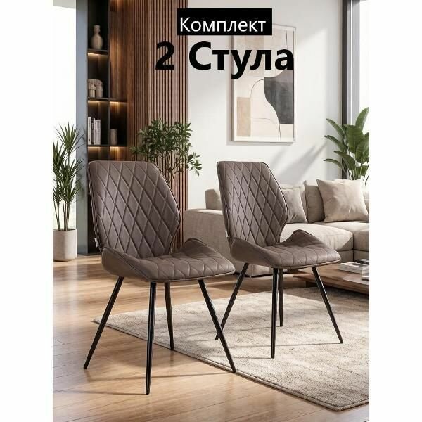 Стул обеденный La Alta Стул мягкий со спинкой для кухни и комнаты 2 шт