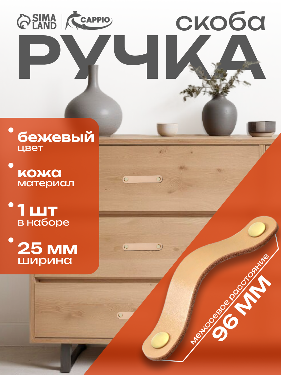 Ручка-скоба мебельная CAPPIO, бежевая натуральная кожа, установочный размер 96мм