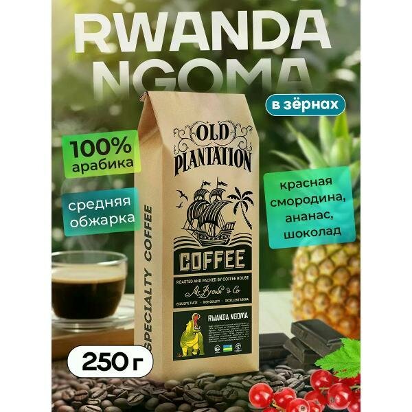 Кофе растворимый Old Plantation Кофе зерновой 100% арабика 250гр Руанда Нгома