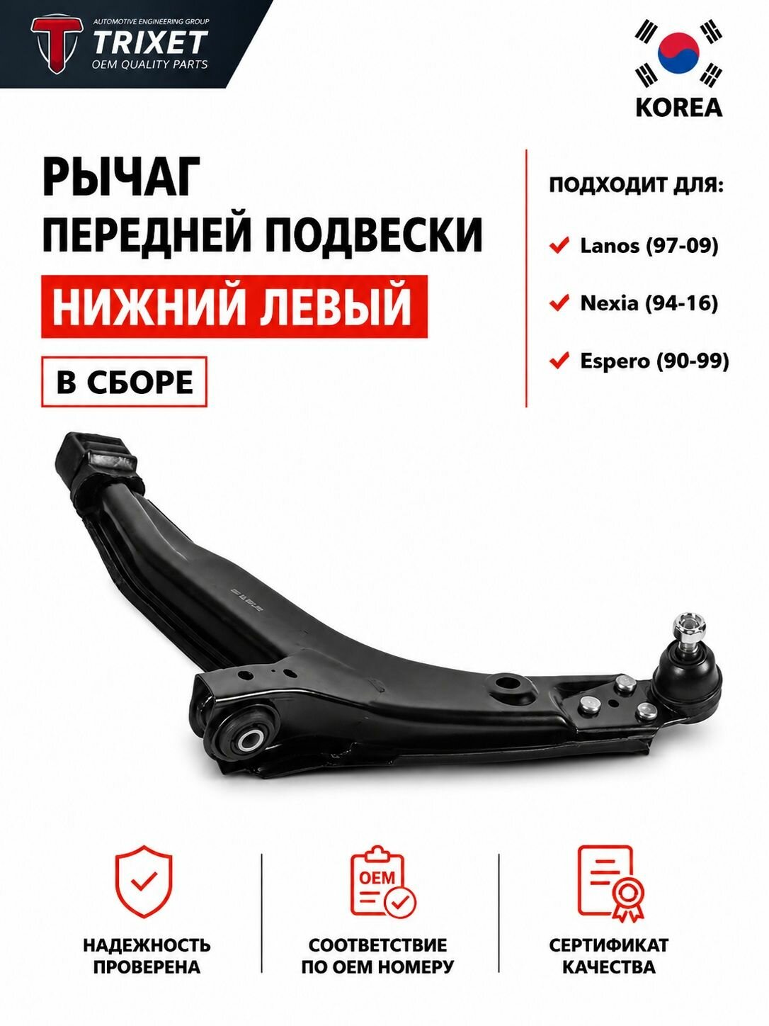 Рычаг передней подвески нижний левый в сборе Chevrolet Lanos (97-09), Daewoo Nexia (94-16)