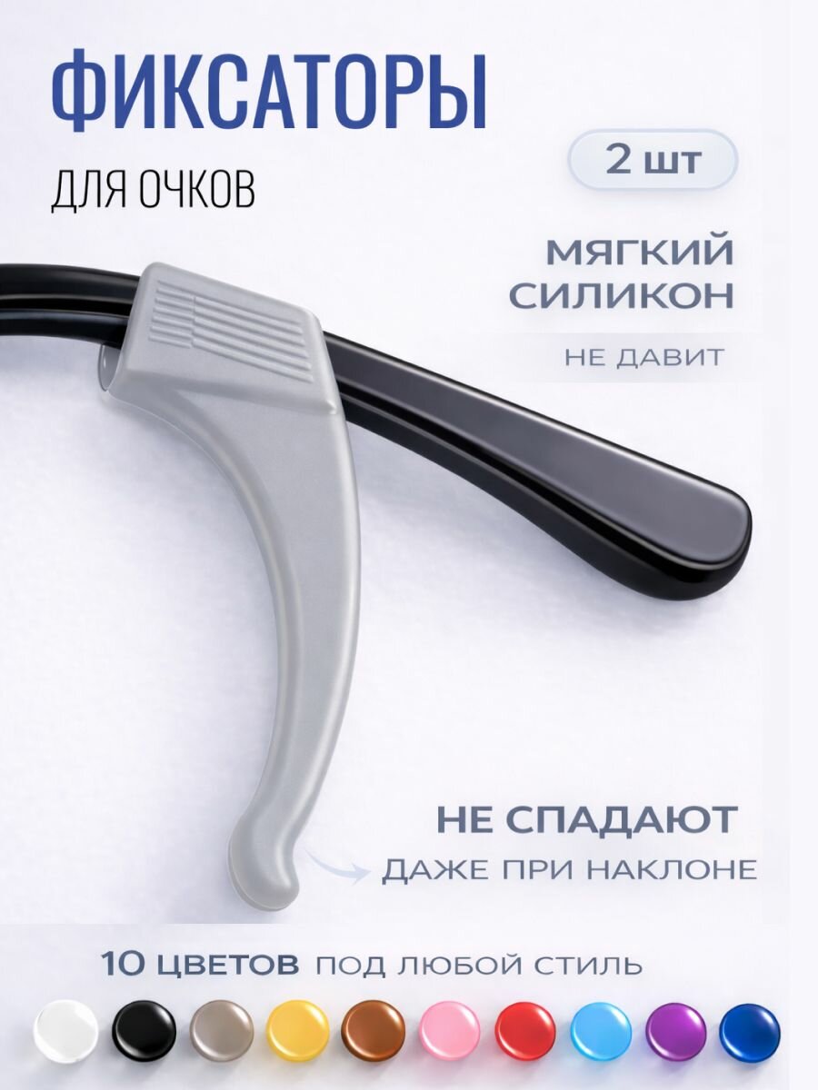 Держатель-фиксатор для очков, серый стоппер для очков, заушники , 2 шт