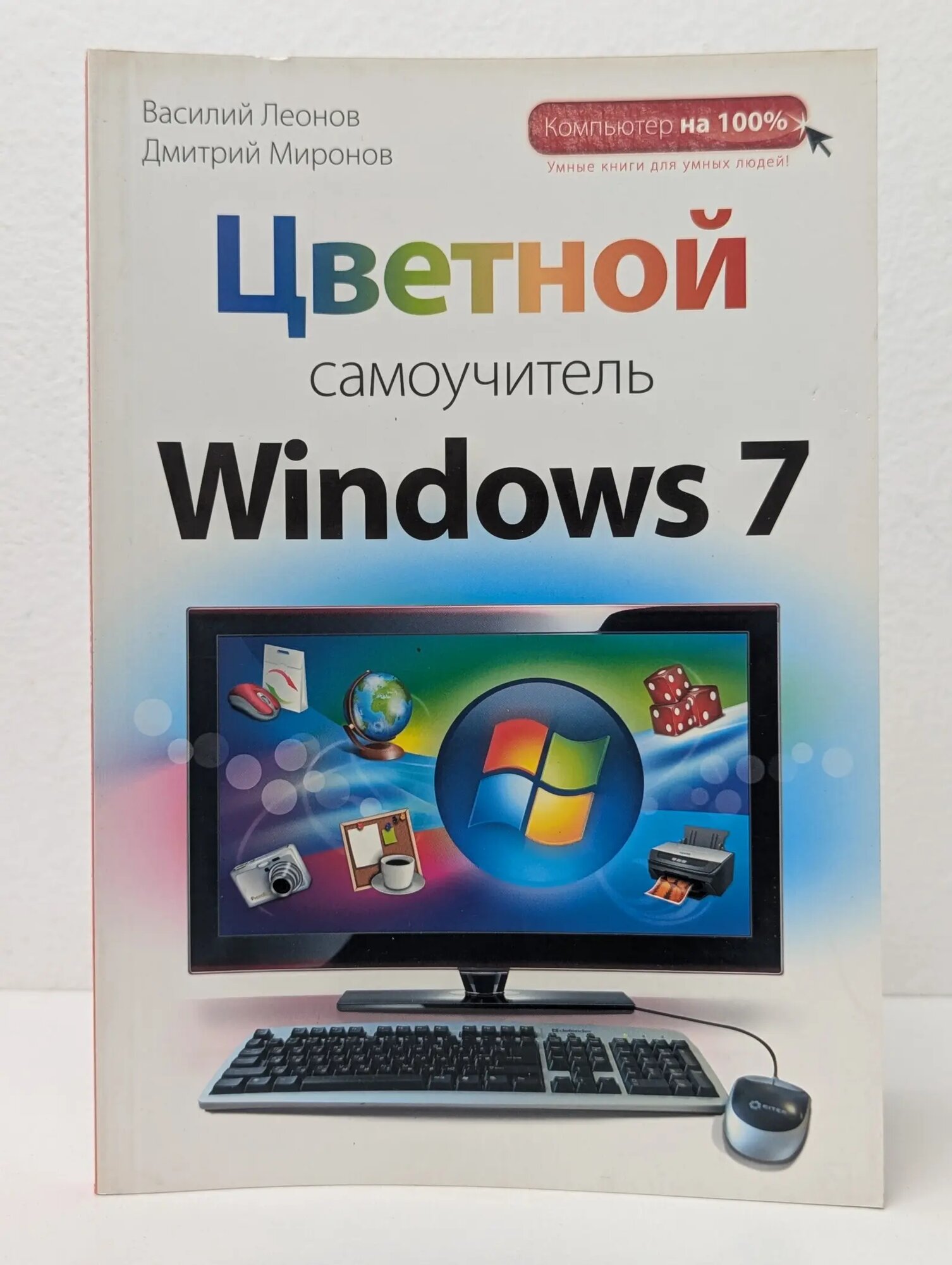 Компьютер на 100%. Цветной самоучитель Windows 7 Леонов Василий, Миронов Дмитрий Андреевич 2012
