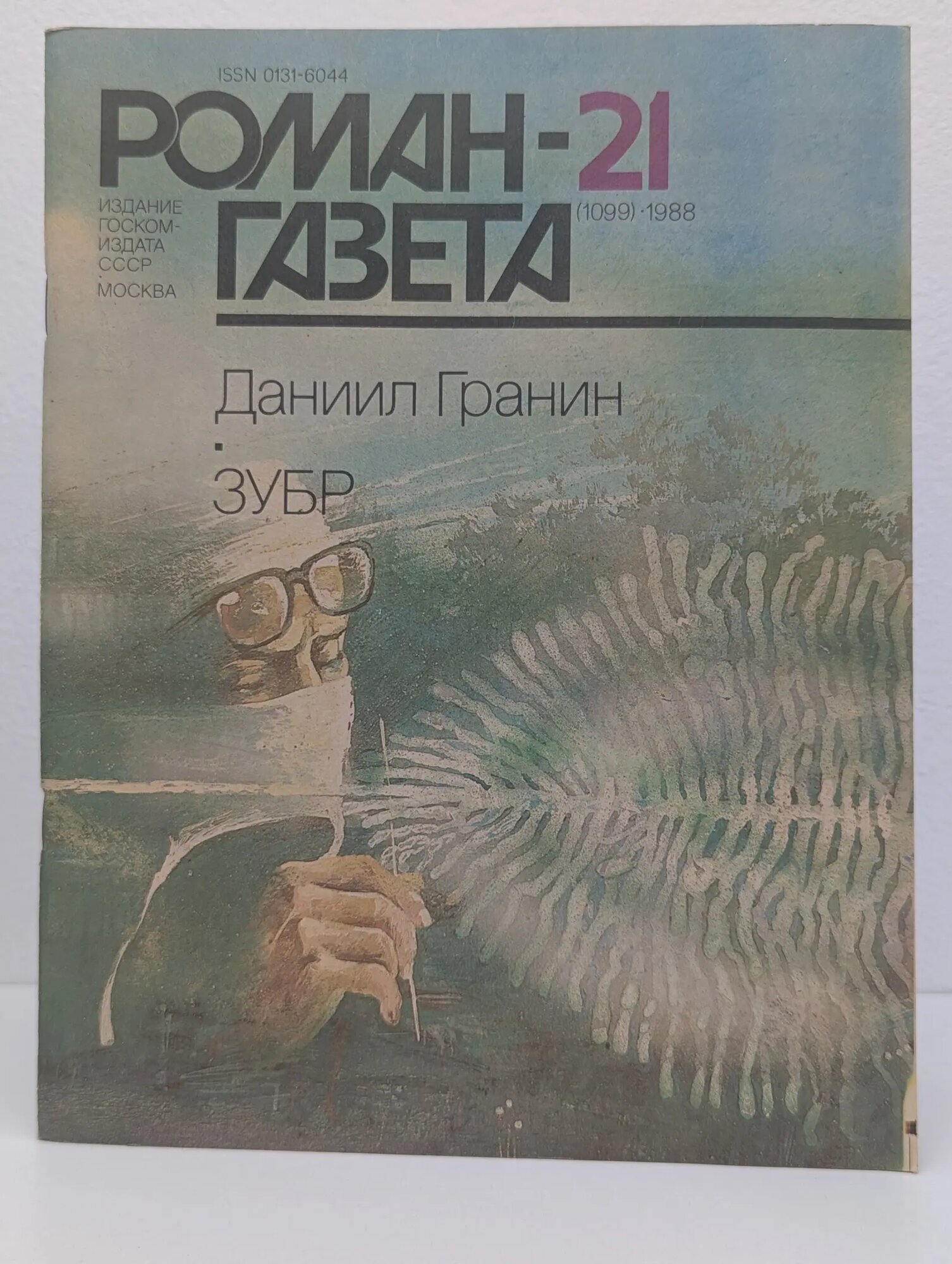 Роман-газета. Выпуск № 21/1988. Зубр Гранин Даниил Александрович 1988