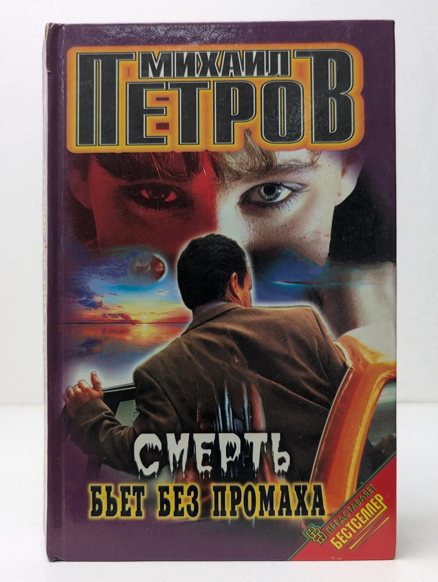 Черная метка. Смерть бьет без промаха Петров Михаил Георгиевич 1999