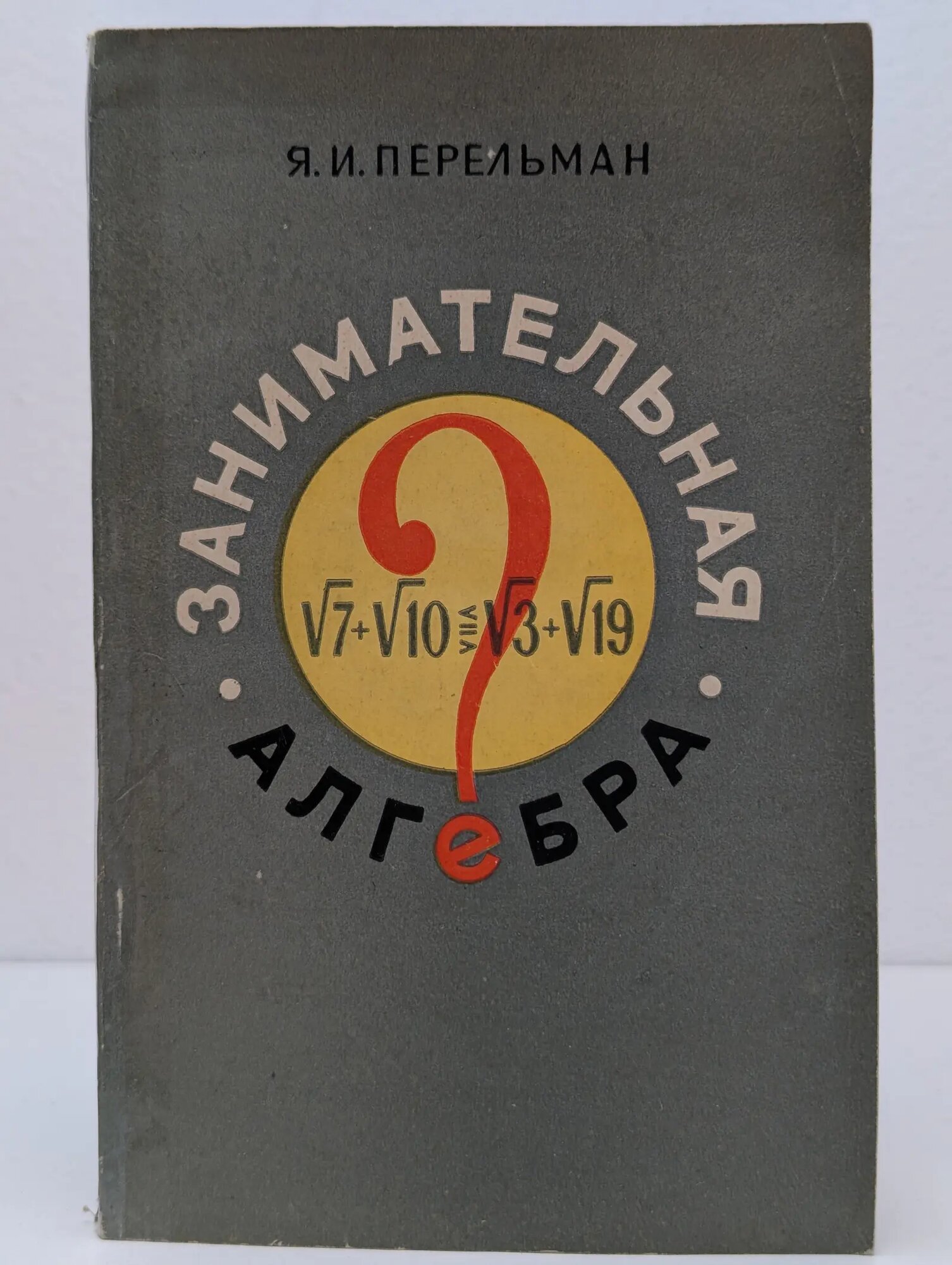 Занимательная алгебра Перельман Яков Исидорович 1959