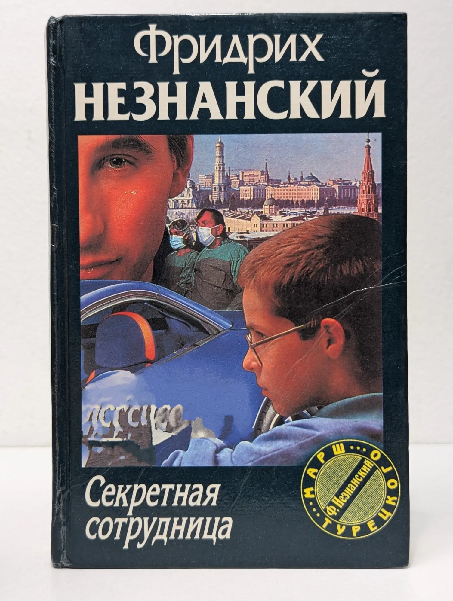 Марш Турецкого. Секретная сотрудница Незнанский Фридрих Евсеевич 1997