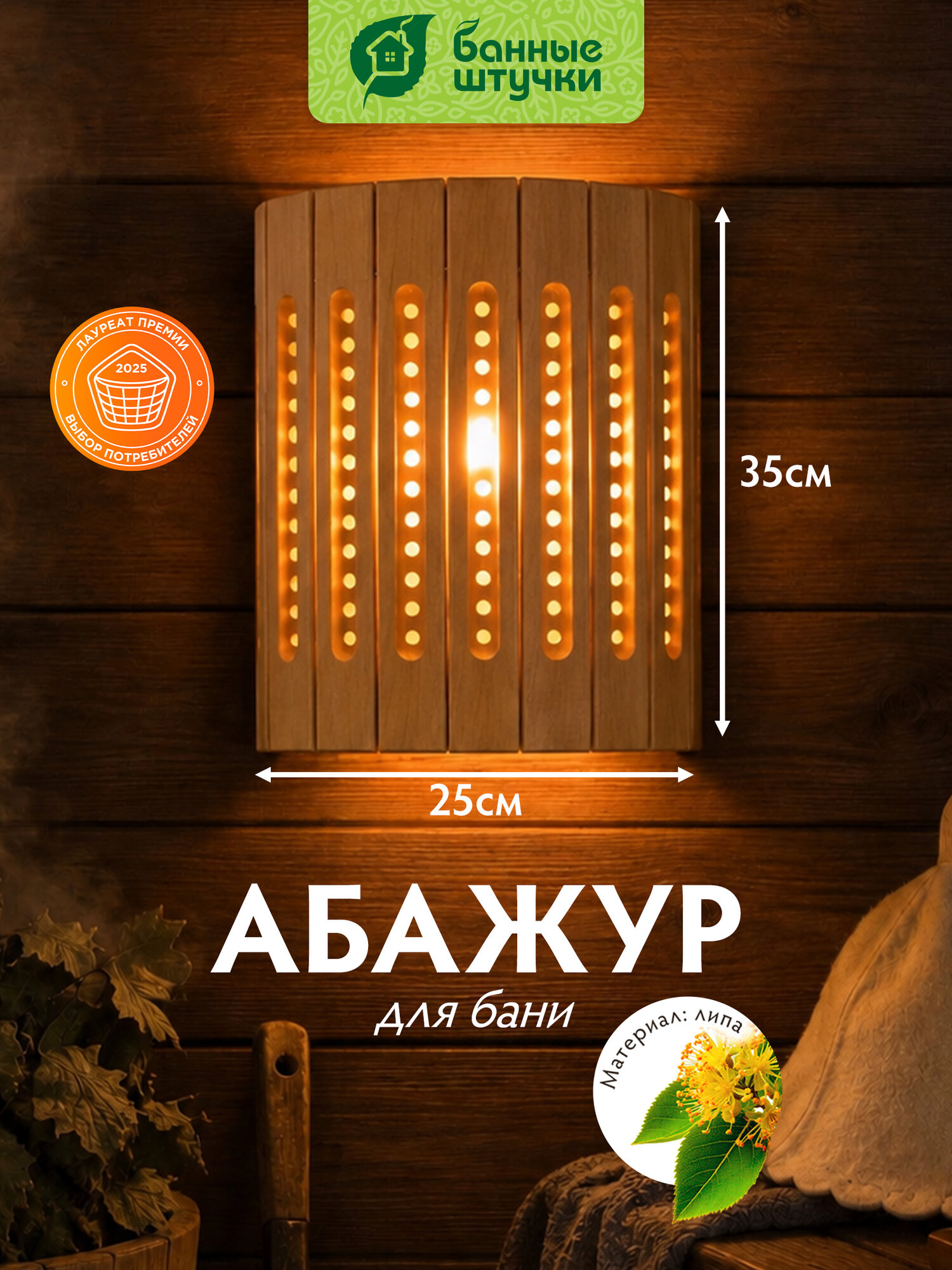 Абажур для бани и сауны угловой прорезной, большой, липа "Банные штучки"