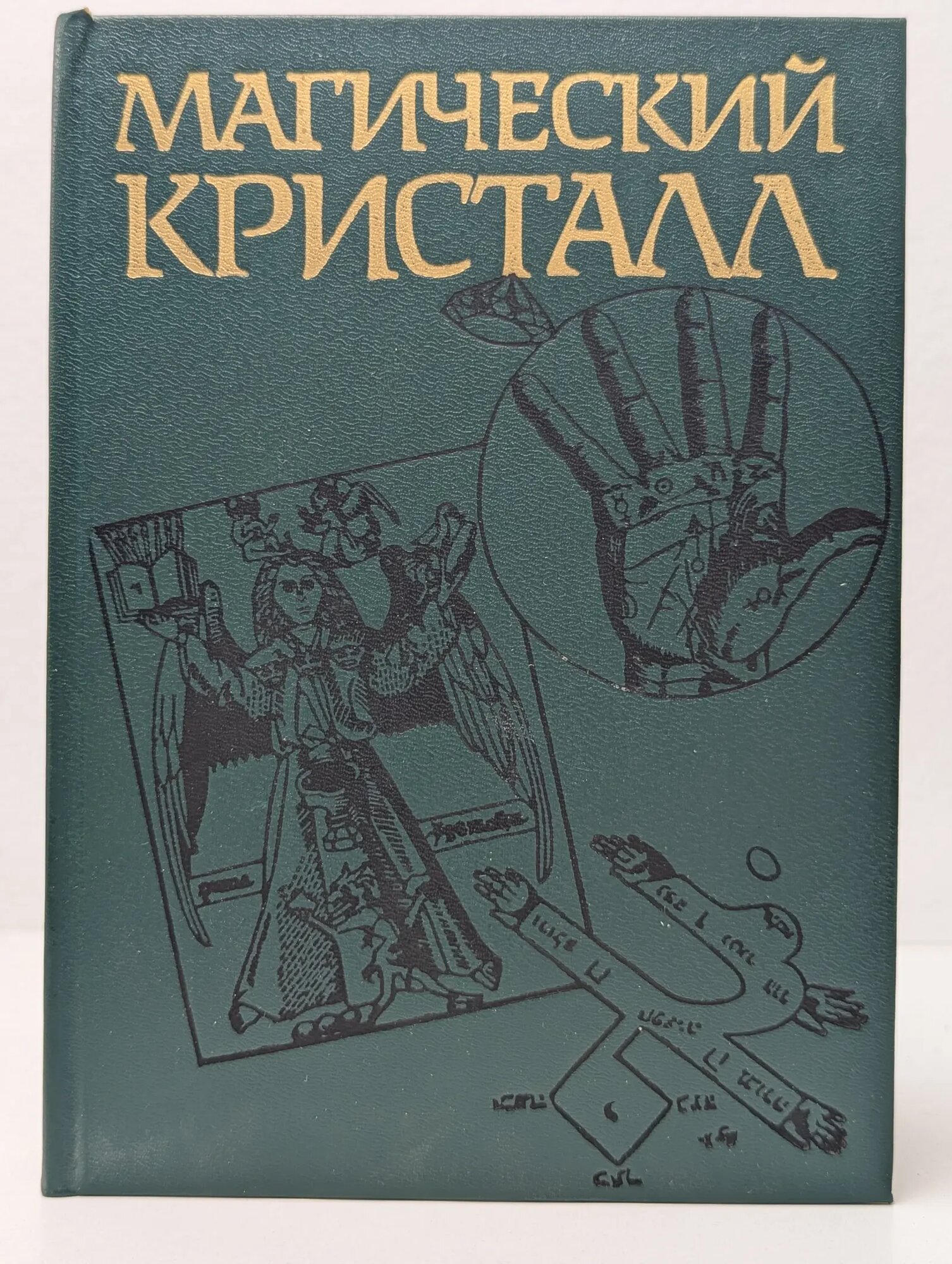 Магический кристалл. Магия глазами ученых и чародеев Касавин Илья Теодорович 1992