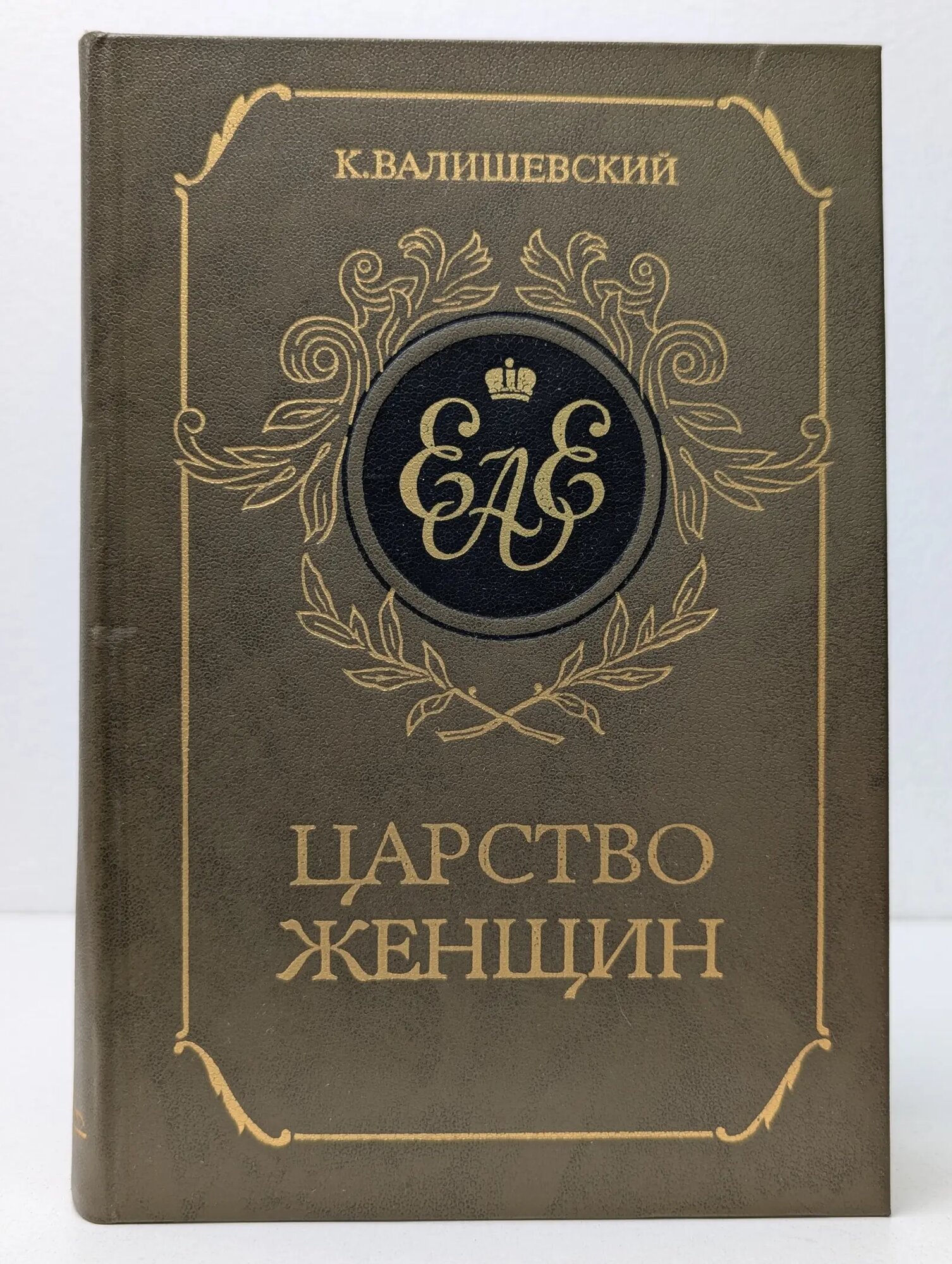 Царство женщин Валишевский Казимир Феликсович 1989