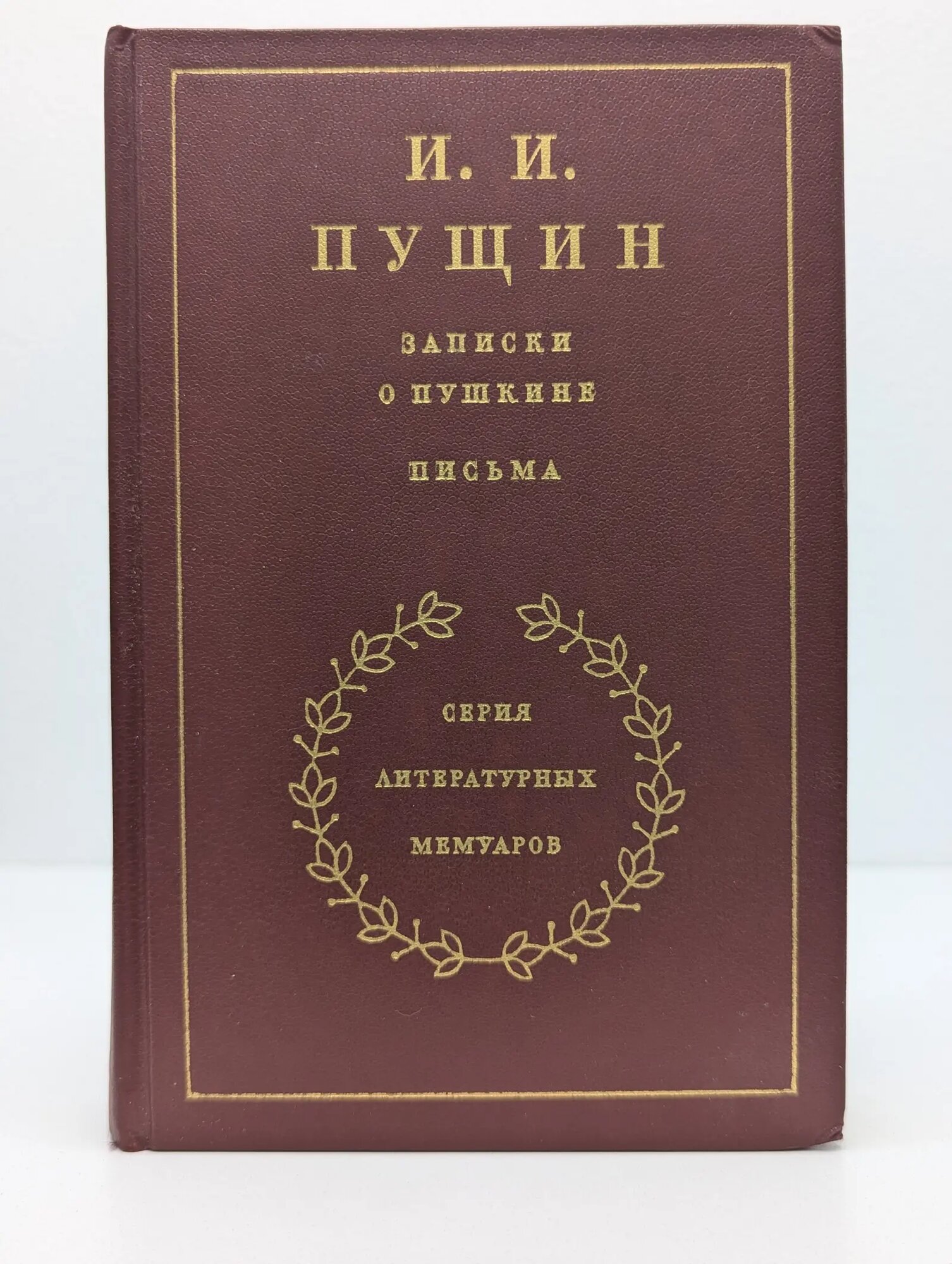 Литературные мемуары. Записки о Пушкине. Письма Пущин Иван Иванович 1988