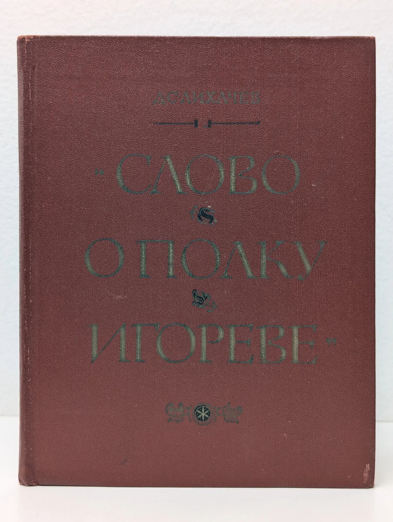 Слово о полку Игореве Лихачев Дмитрий Сергеевич 1976