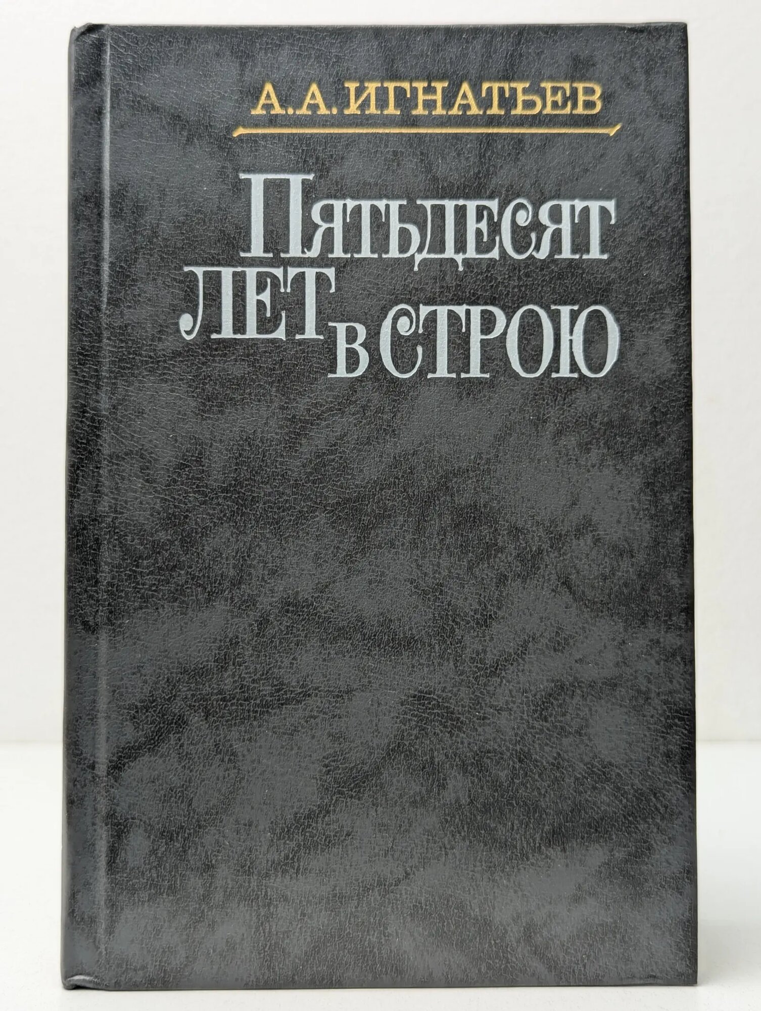 Пятьдесят лет в строю. Книга 1-3 Игнатьев Алексей Алексеевич 1989