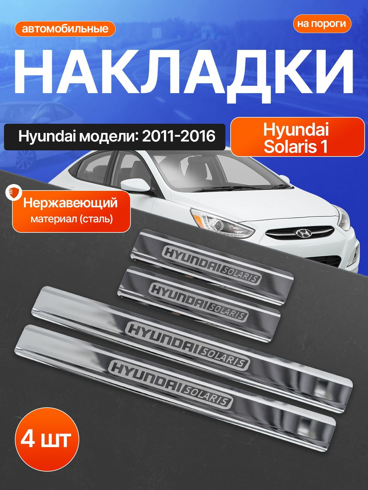 Накладки на пороги Хендай Солярис 1 / Hyundai Solaris 1 (2011-2016) надпись Hyundai Solaris