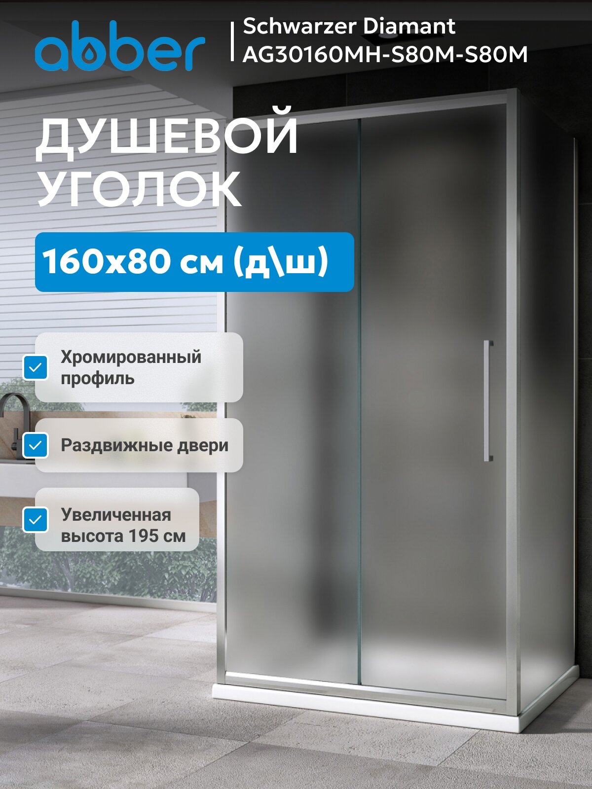 Душевой уголок ABBER Schwarzer Diamant AG30160MH-S80M-S80M