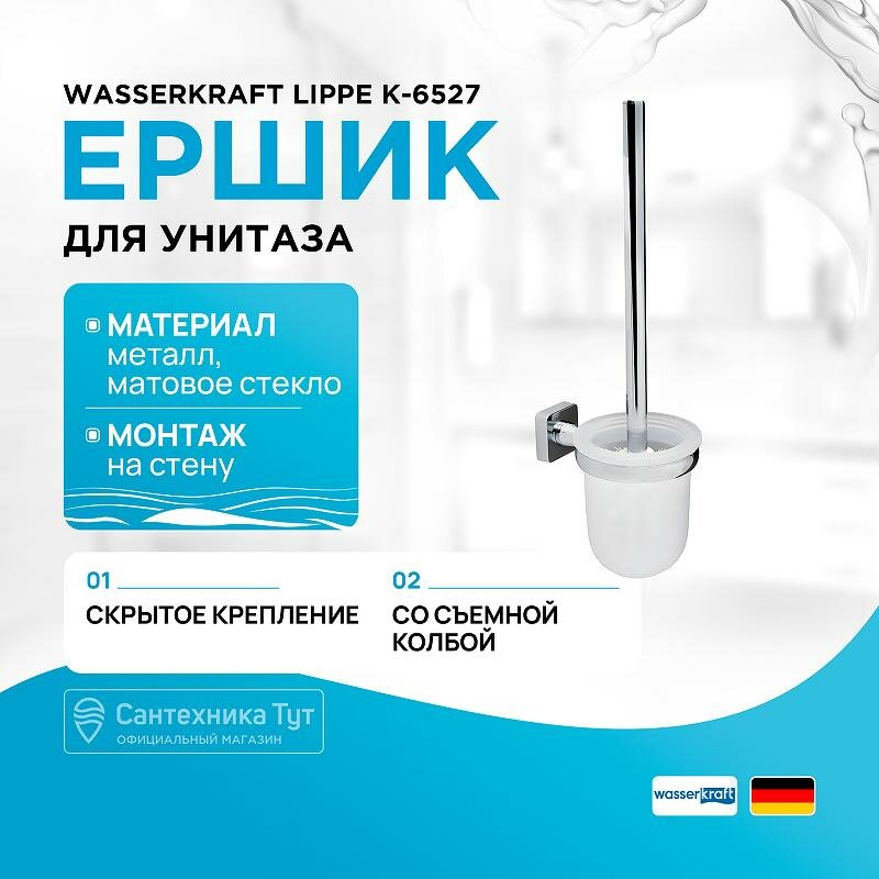 Ершик для унитаза настенный WasserKRAFT Lippe K-6527 хром