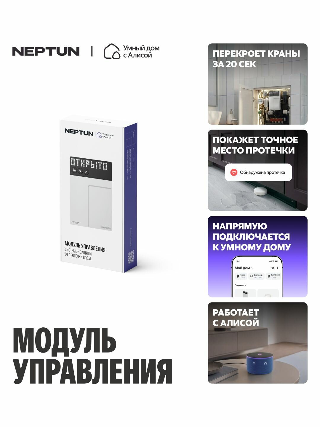 Модуль управления умной системой защиты от протечек NEPTUN x Умный дом с Алисой