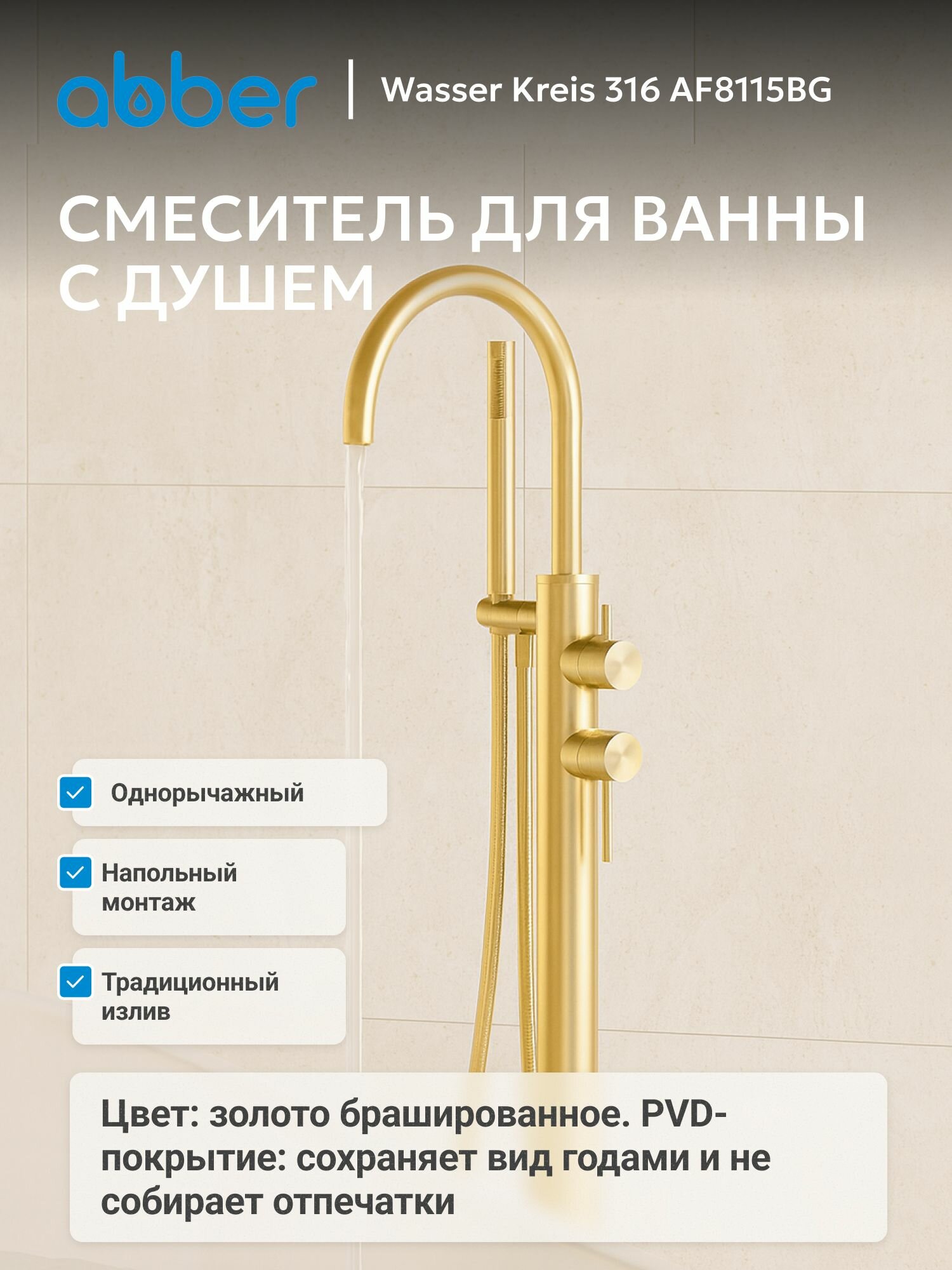 Смеситель ABBER Wasser Kreis 316 AF8115BG напольный для ванны, золото брашированное