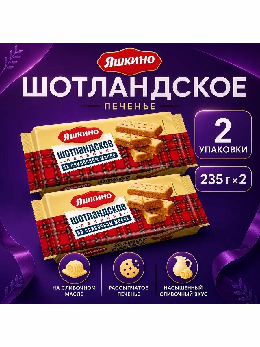 Печенье Яшкино "Шотландское", рассыпчатое, сливочный вкус, без ГМО, 2 упаковки по 235г.