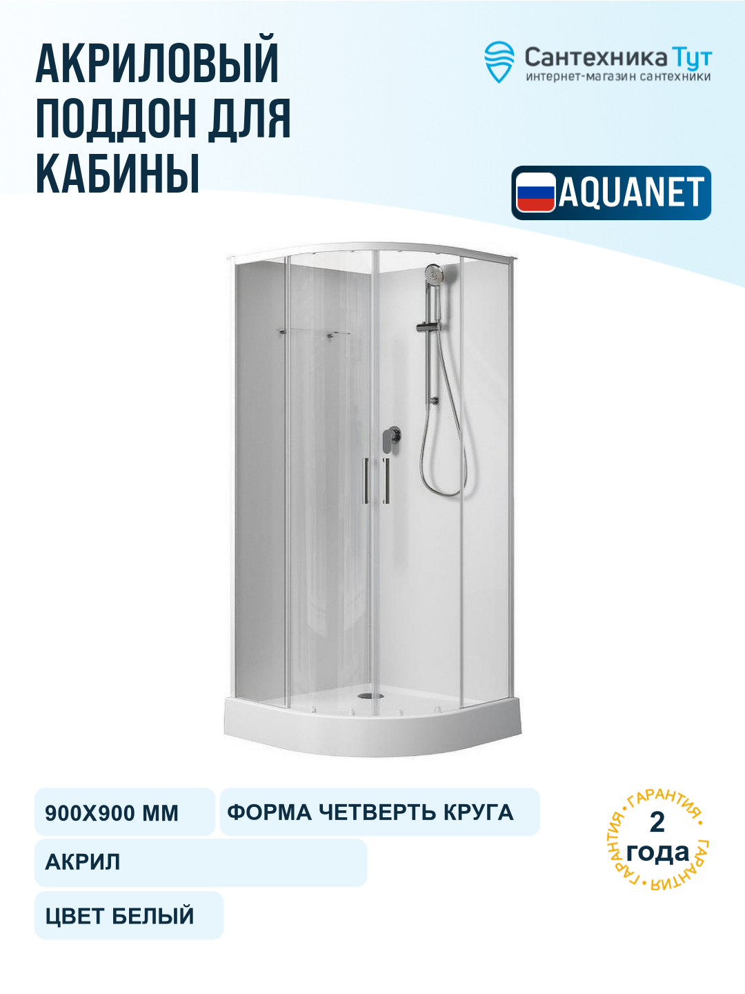 Акриловый поддон для кабины Aquanet Passion EVO 90х90 258798 Белый