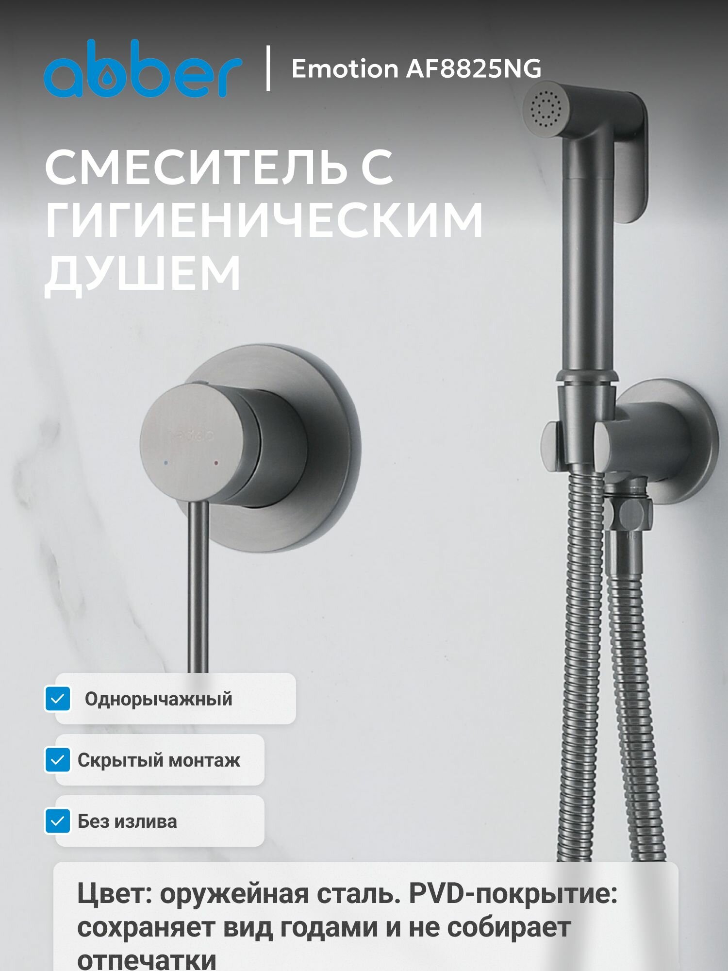 Смеситель ABBER Emotion AF8825NG с гигиеническим душем, оружейная сталь