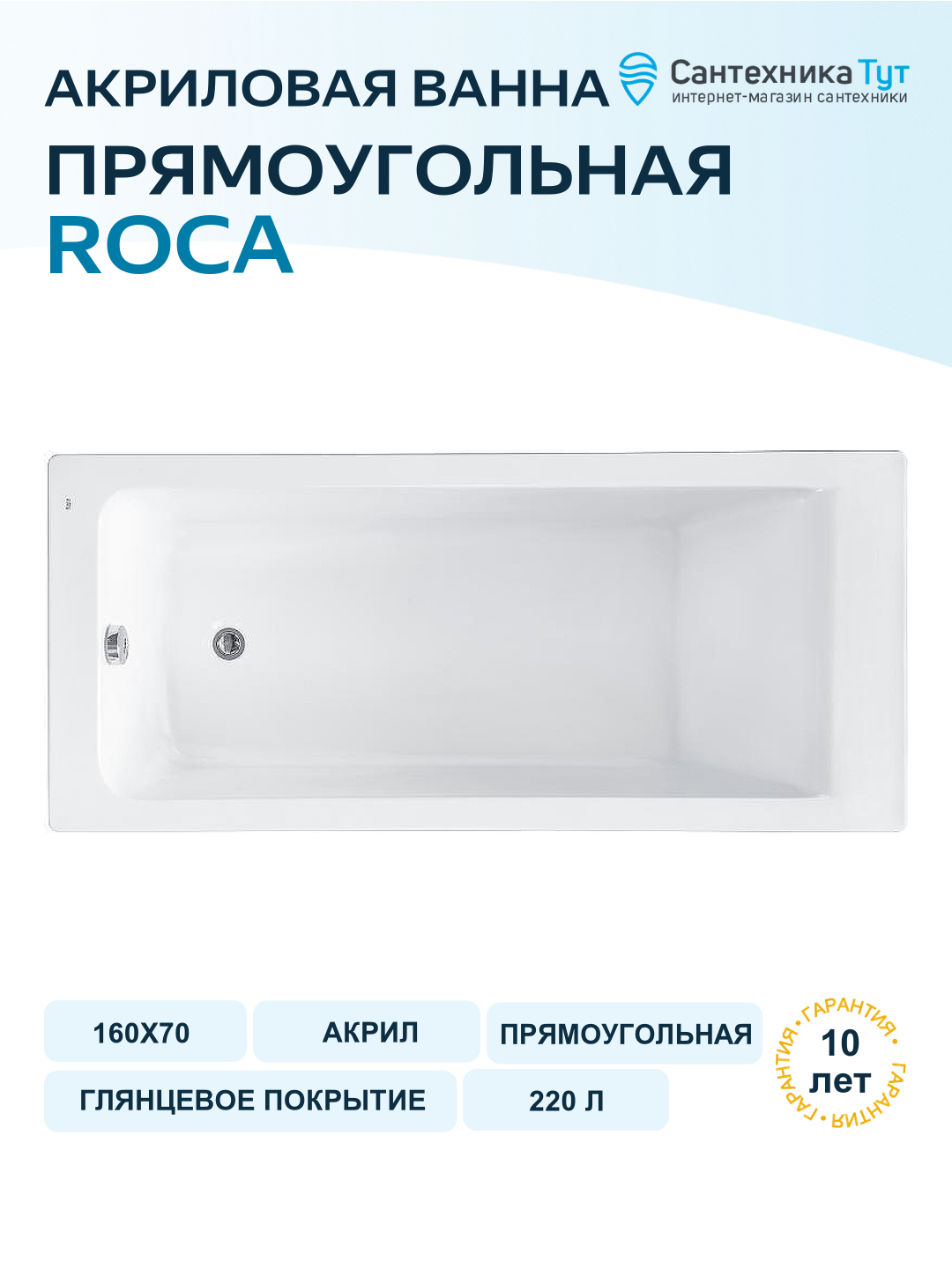 Акриловая ванна Roca Easy 160x70 ZRU9307663 без гидромассажа
