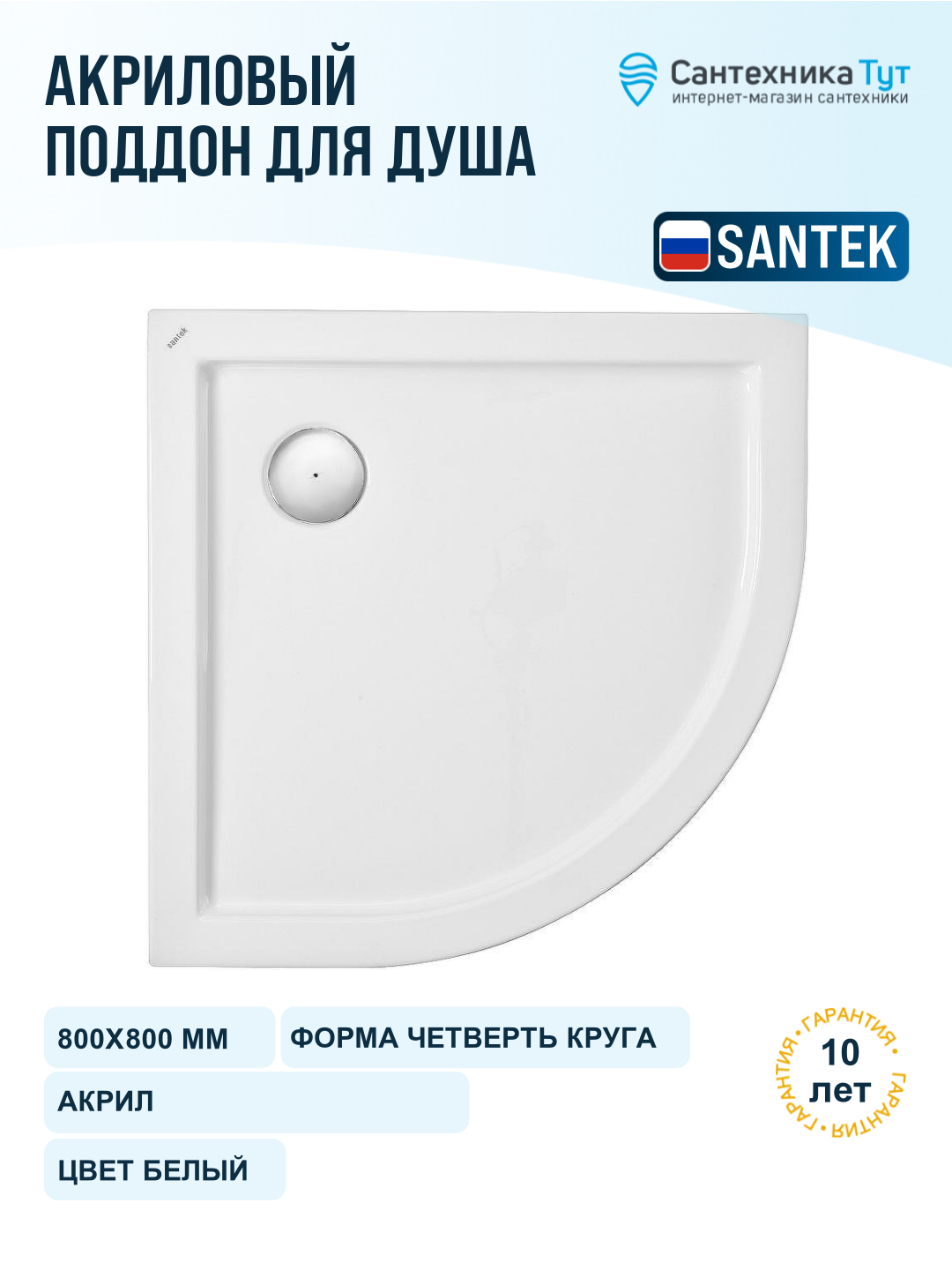 Акриловый поддон для душа Santek Палермо 80х80 1WH302477 Белый