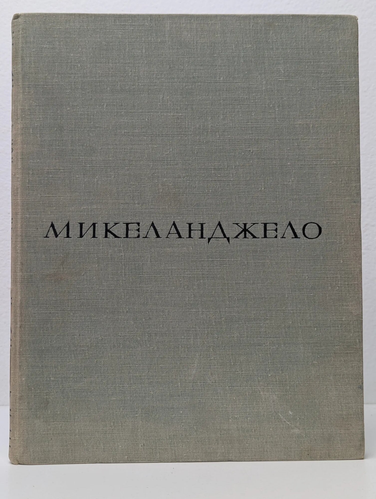 Микеланджело Буонарроти Либман М. (сост.) 1964