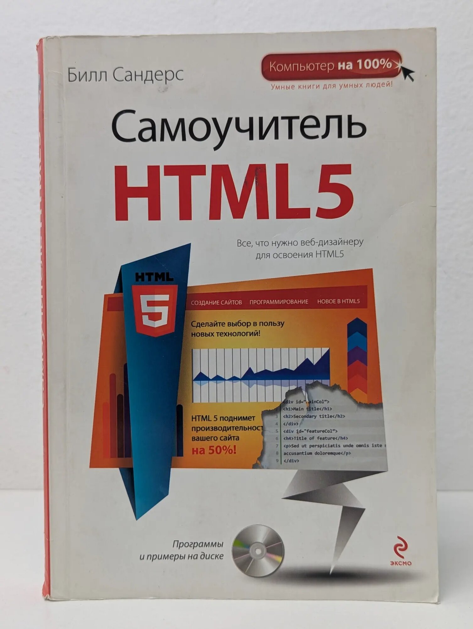Самоучитель HTML5 Сандерс Билл 2012