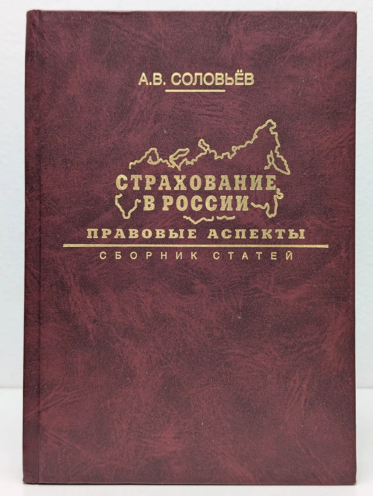 Страхование в России. Правовые аспекты Соловьев Александр Владимирович 2010