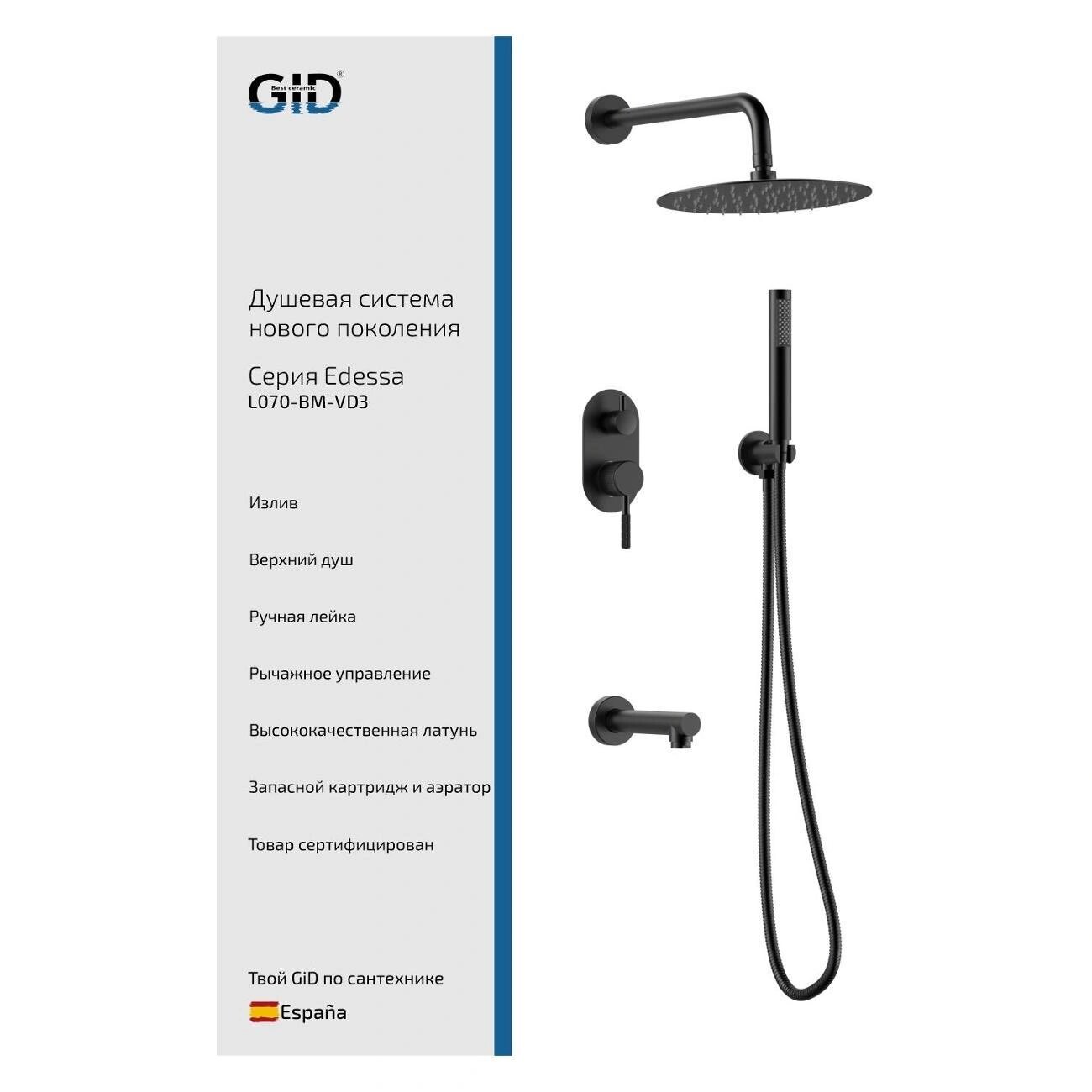 Душевая система GID Edessa L070-BM-VD3