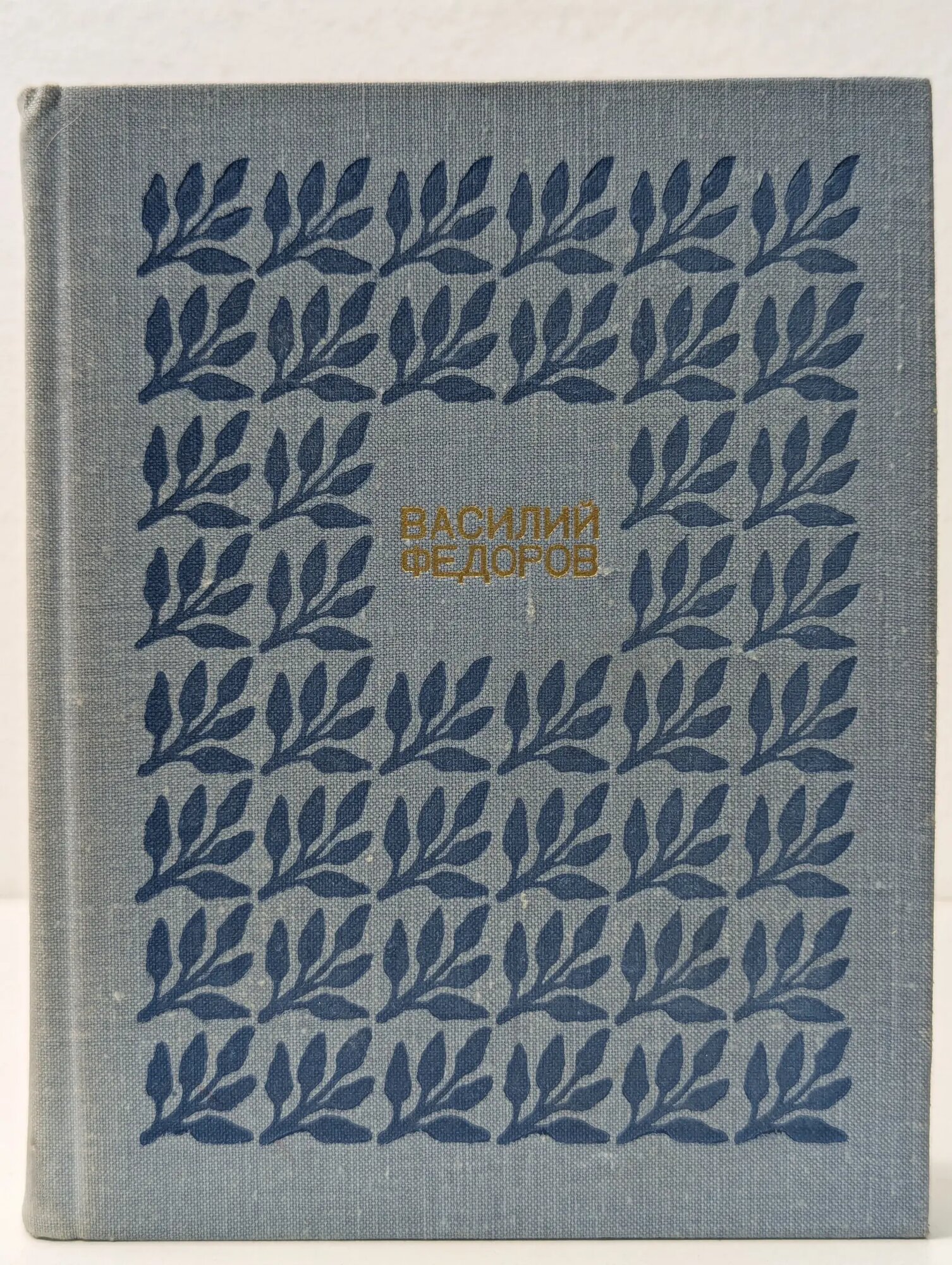 Василий Федоров. Собрание сочинений. В 3 томах. Том 1. Стихотворения Федоров Василий Дмитриевич 1975