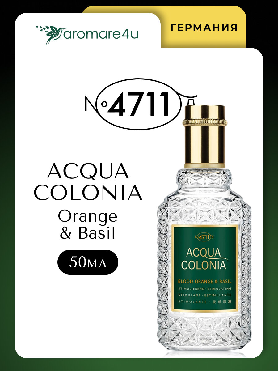 Парфюм. Одеколон 4711 Maurer & Wirtz Acqua Colonia Blood Orange & Basil. 4711 Аква Колония. Унисекс. 50 мл.