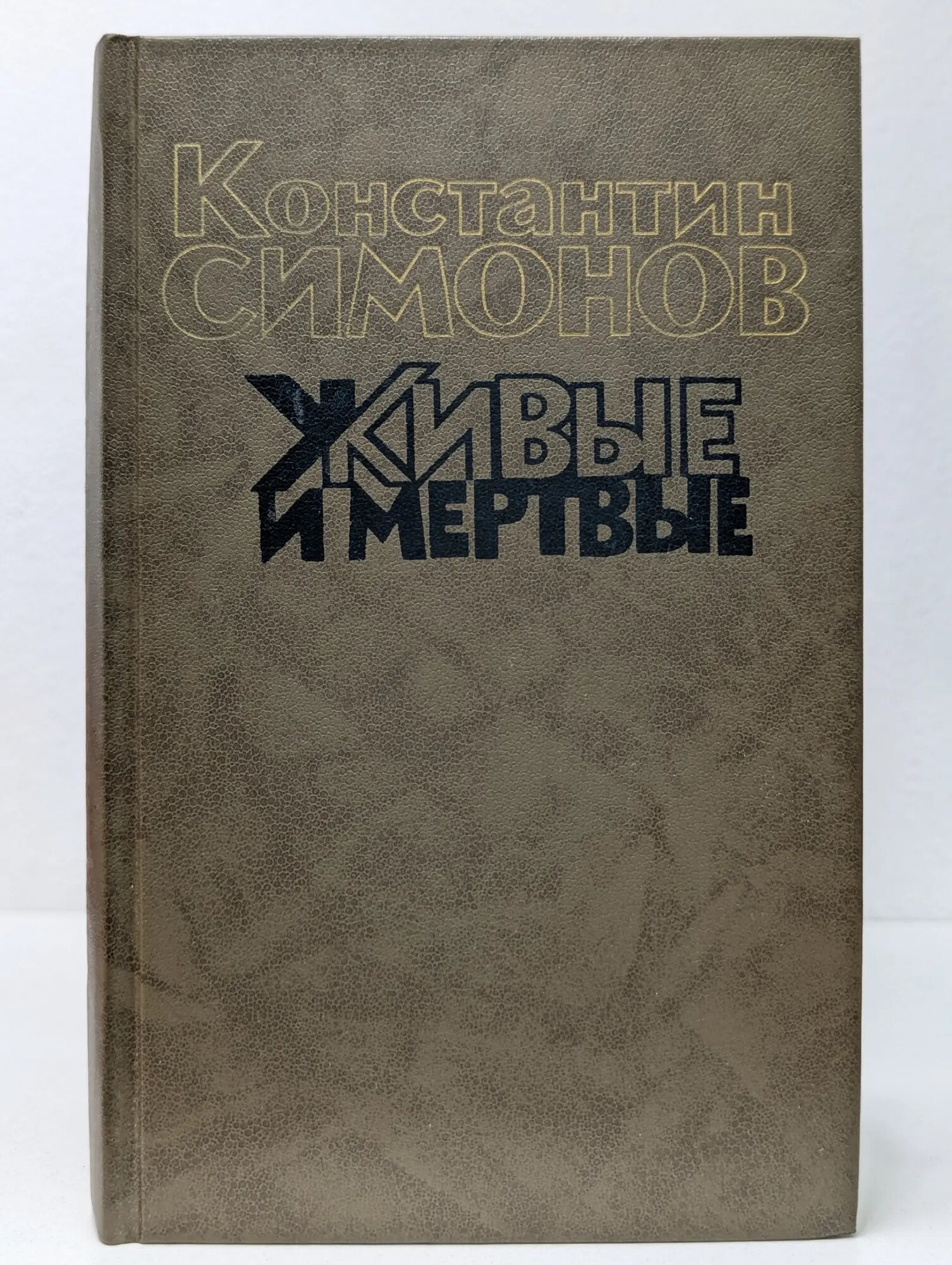 Живые и мертвые. Роман в 3 книгах Книга 1 Симонов Константин Михайлович 1989