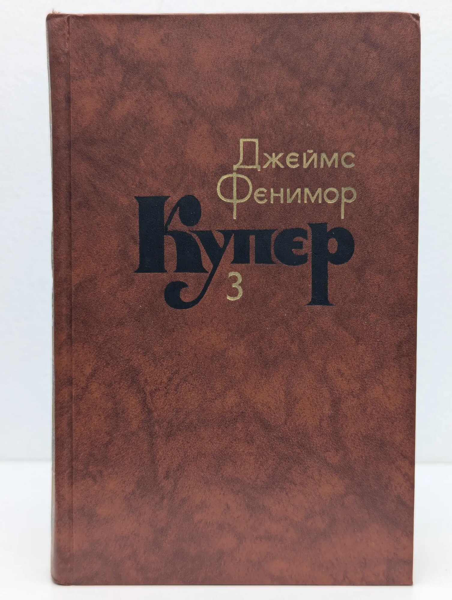 Библиотека Огонек. Джеймс Фенимор Купер. Собрание сочинений в 7 томах. Том 3 Купер Джеймс Фенимор 1982