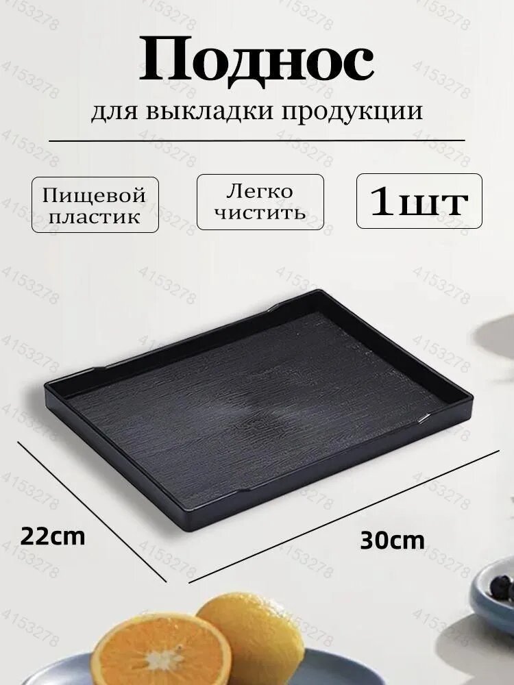 Поднос с ножками, 30 см х 22 см, 1 шт