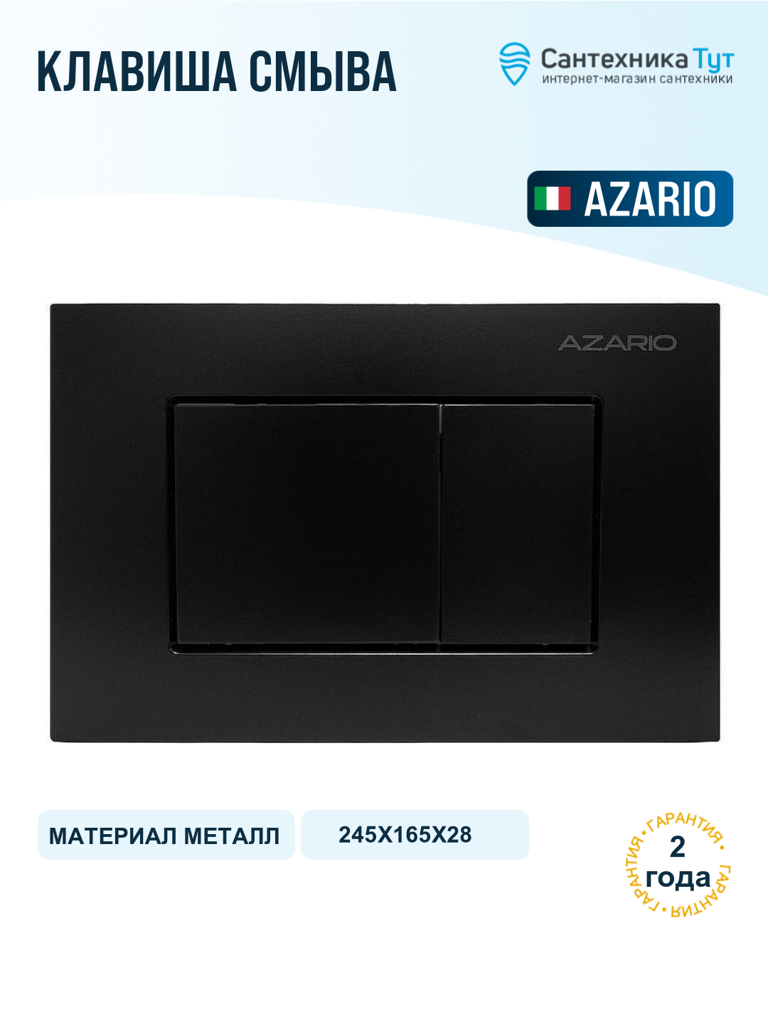 Кнопка смыва для инсталляции Azario New-TS AZ-ABS-001-B цвет Черный