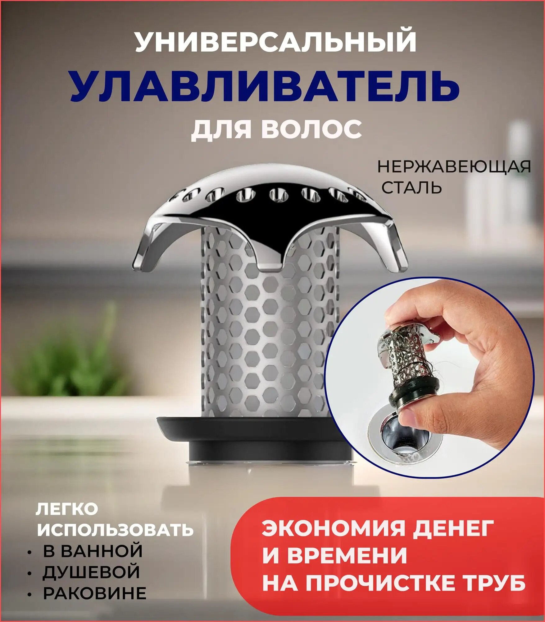Улавливатель для волос "Фильтр для слива", нержавеющая сталь, серебристый