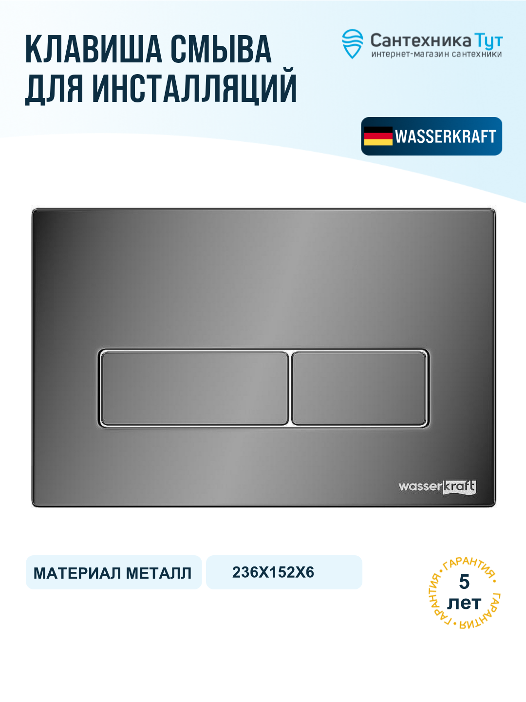 Кнопка смыва для инсталляции WasserKRAFT PB03 Черная глянцевая