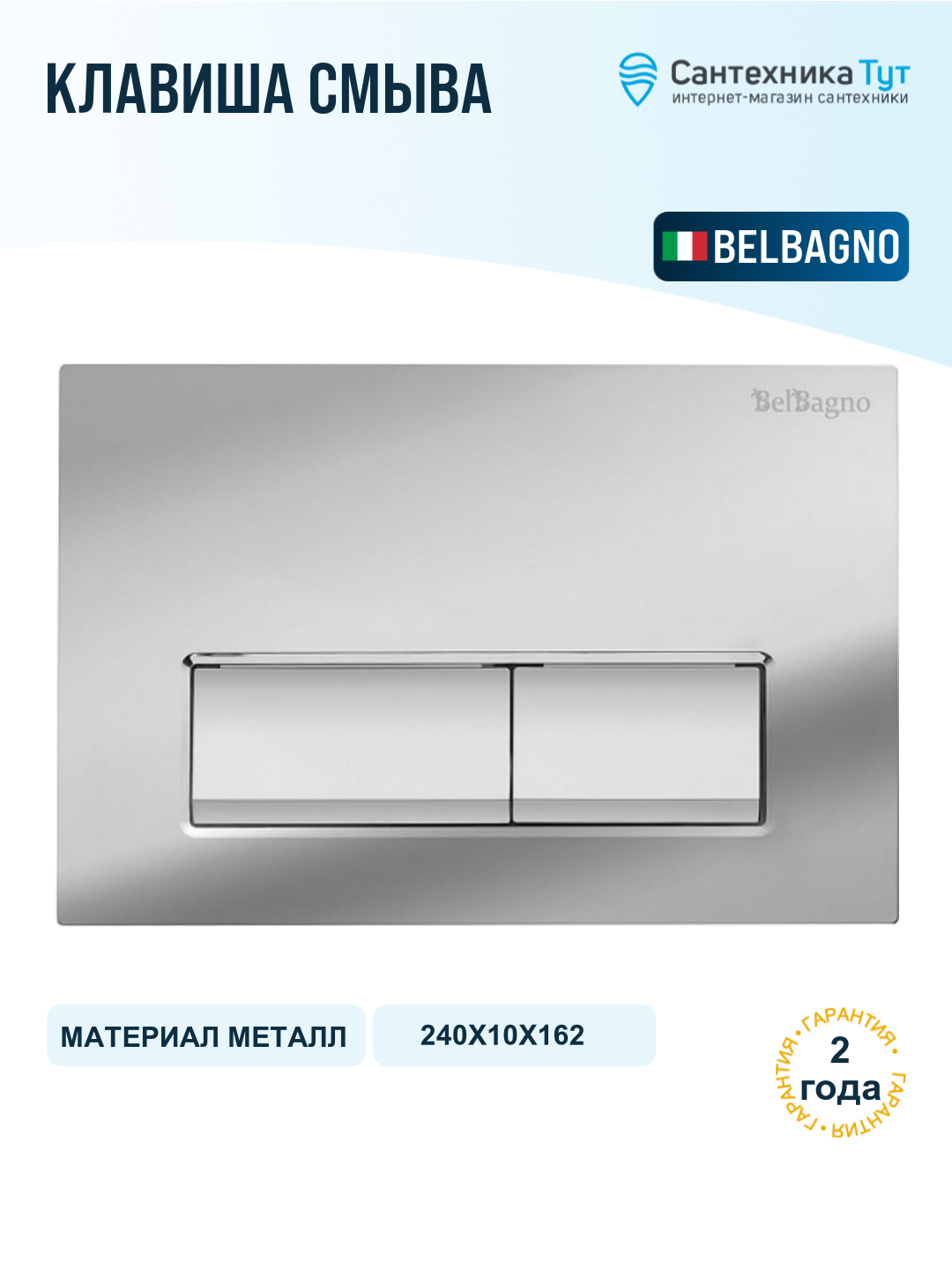 Кнопка смыва для инсталляции BelBagno BB-15R-CRM цвет Хром глянцевый