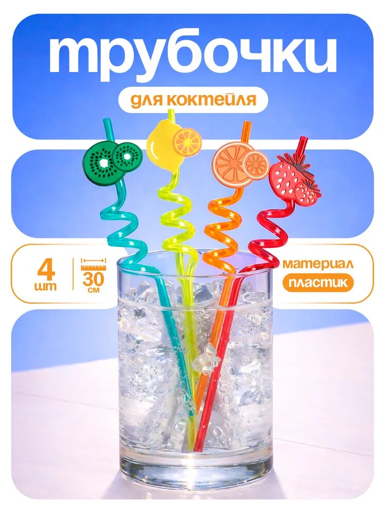 Трубочки для коктейлей "Фрукты", 30 см х 6 мм, 4 шт