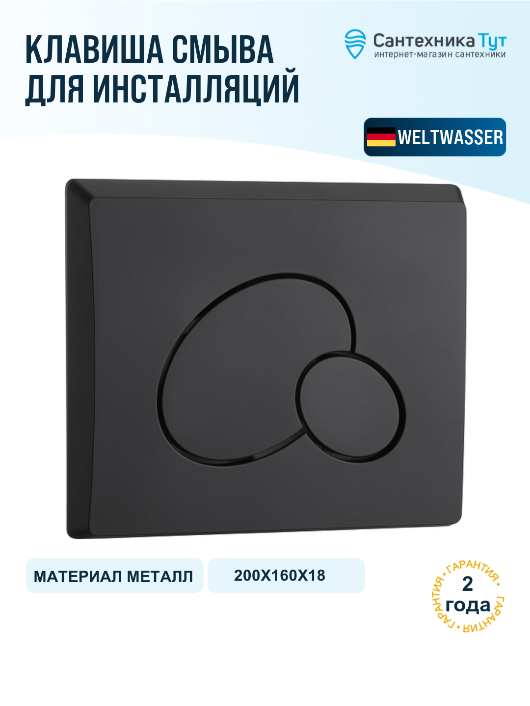 Кнопка смыва для инсталляции WeltWasser WW Marberg 410 RD MT-BL 10000010234 Черная матовая
