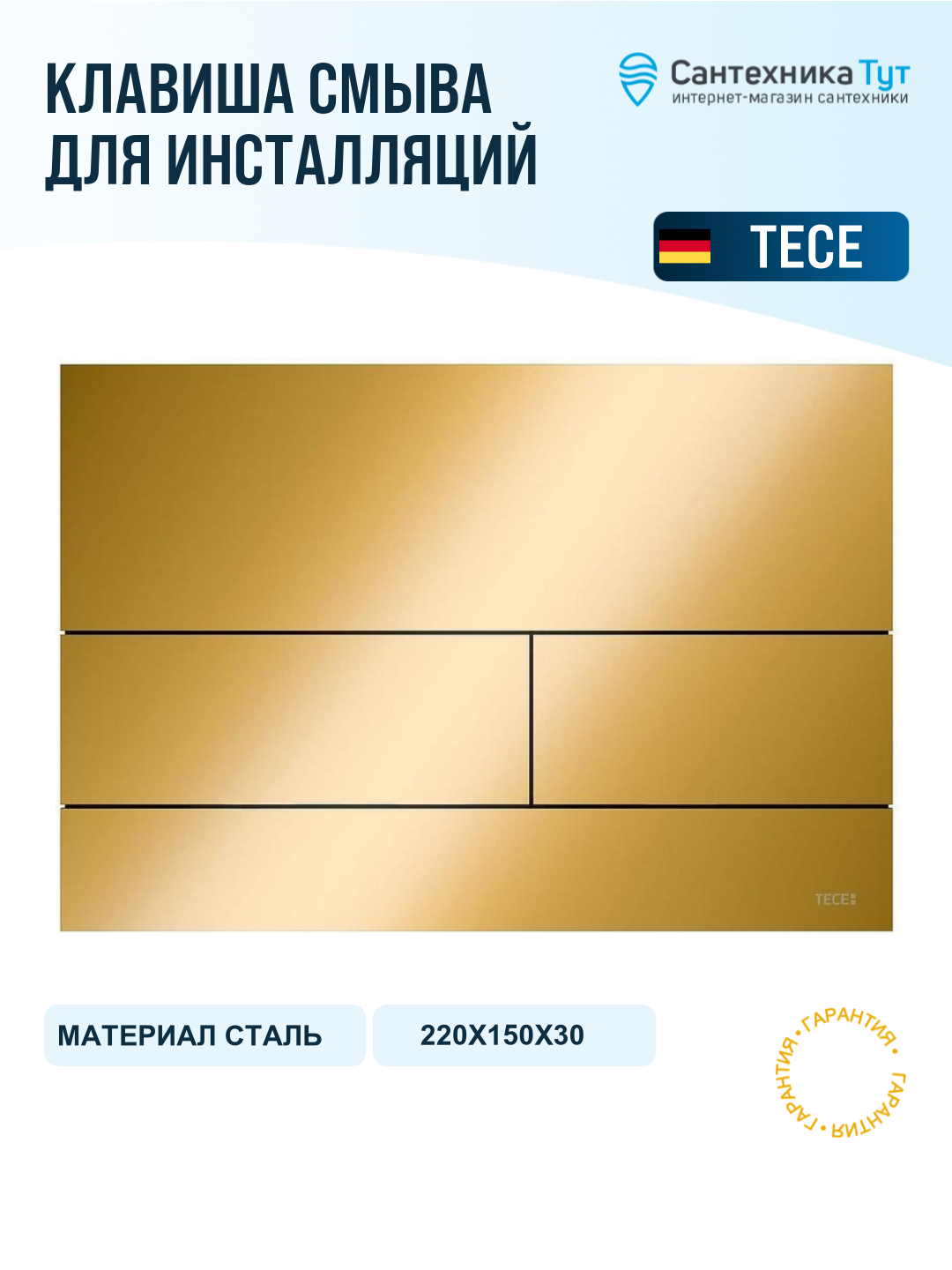Кнопка смыва для инсталляции Tece Square II 9240839 PVD Polished Gold Optic