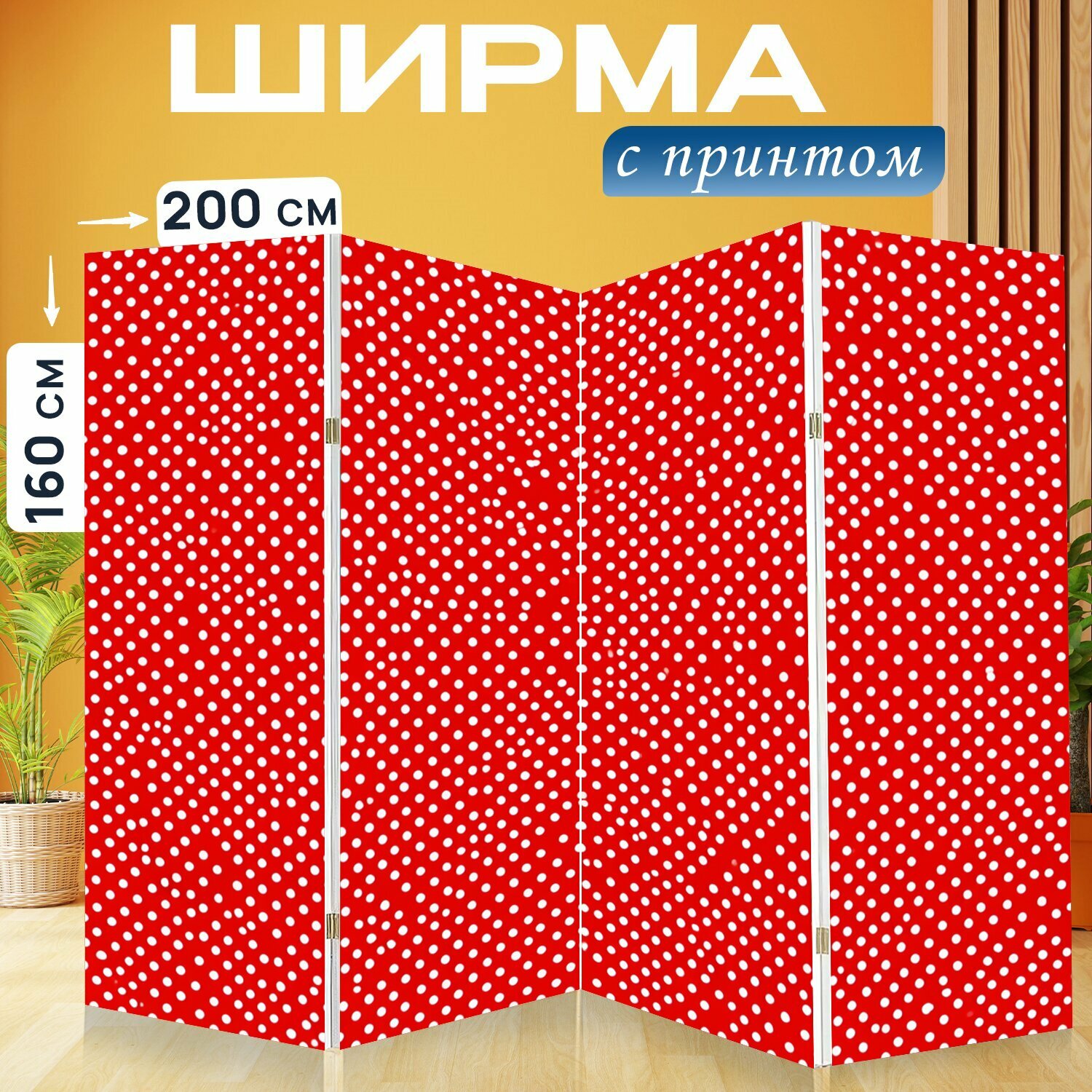 Ширма "Мелкий белый горошек на красном. Ритмичный бесшовный паттерн из множества белых точек на ярко-красном." перегородка для зонирования комнаты с принтом 200x160 см. на холсте