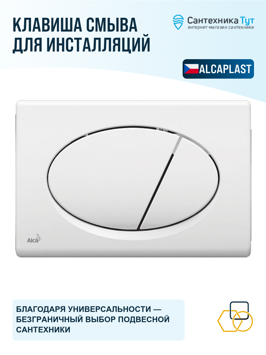 Кнопка смыва для инсталляции Alcaplast Basic M70 Белая — фото 1