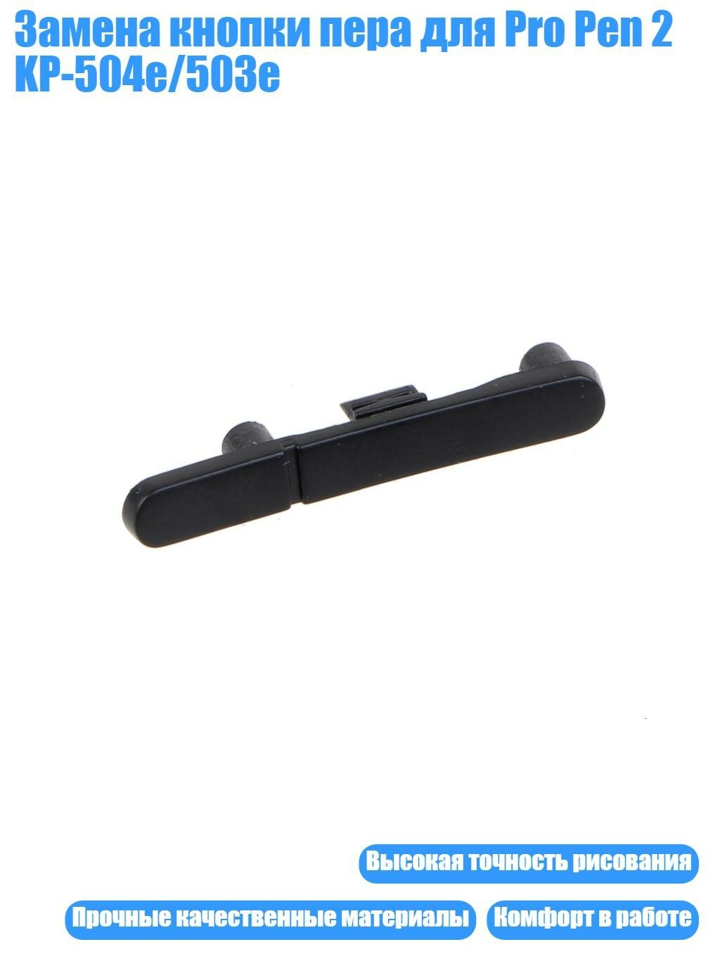 Замена кнопки пера для Pro Pen 2 KP-504e/503e